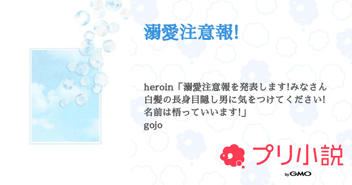 溺愛注意報! 全12話 【連載中】(らんさんの夢小説) 無料スマホ夢小説ならプリ小説 Bygmo